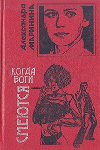 Когда боги смеются