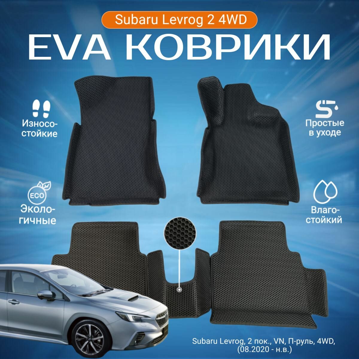 ЕВА EVA коврики с бортами Субару Леворг в салон Subaru Levorg 2 пок, VN, П-руль, 4WD, (08.2020 - н. в.)