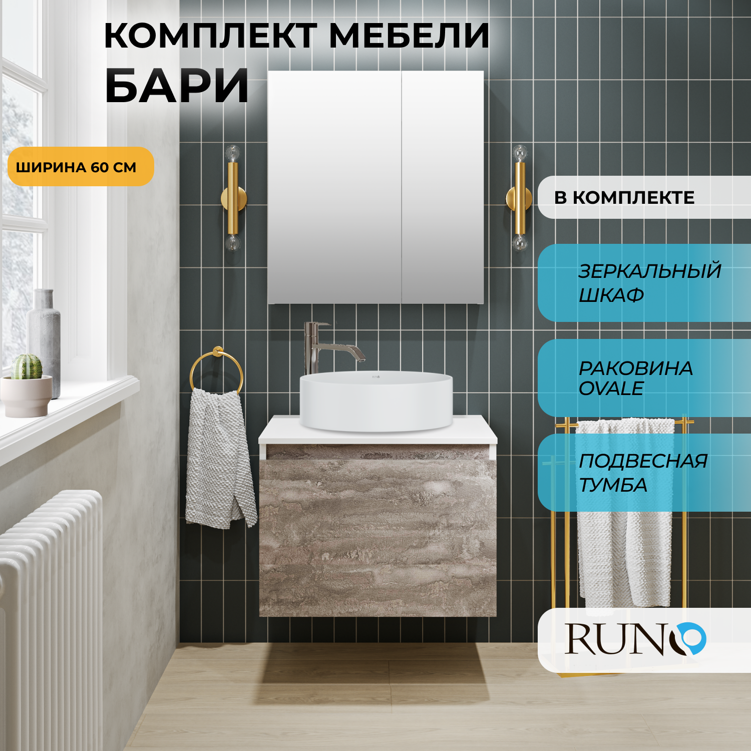 Мебель для ванной Бари 60, железный камень (тумба с раковиной Овал, зеркало Лада 60)