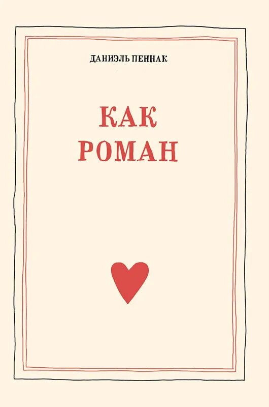 Пеннак Д. Как роман