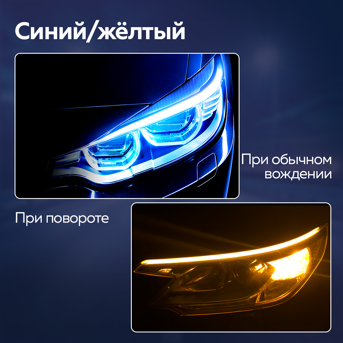 Светодиодная лента для фар с бегущим поворотником жёлто/синим цветом 30 см