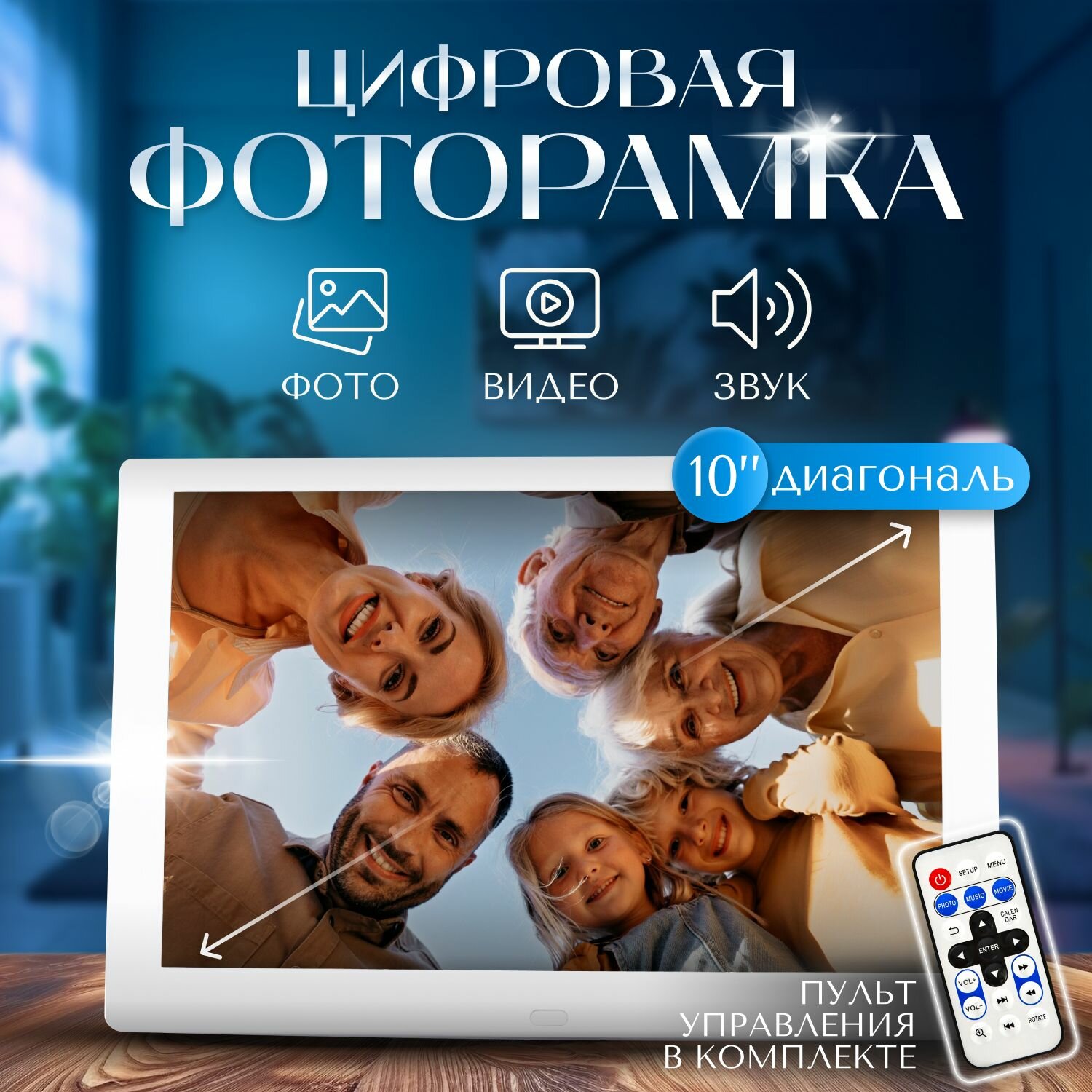 Цифровая фоторамка электронная 10.1 белый, USB 2.0/SD/SDHC/MMC, Пульт ДУ