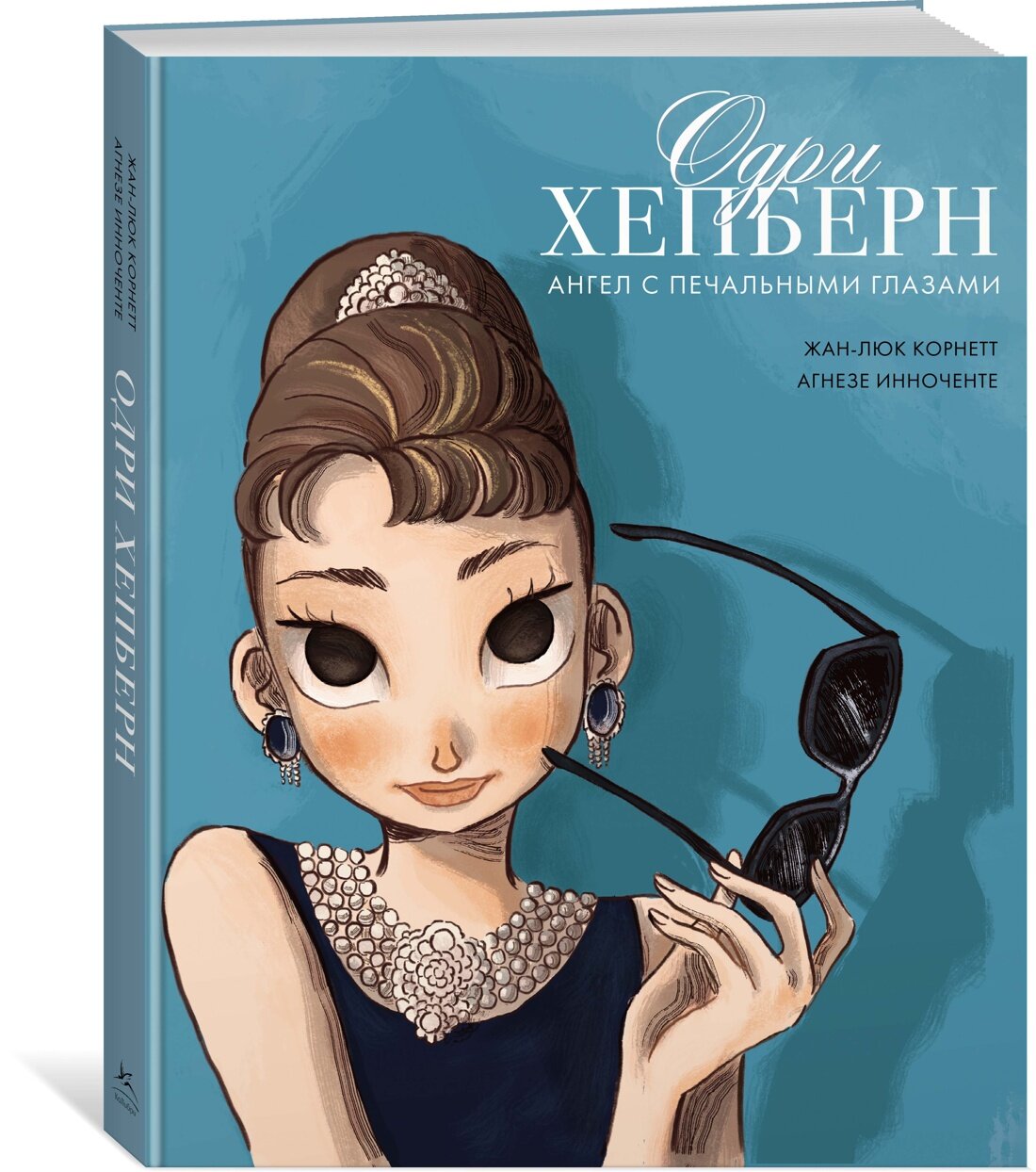 Книга Одри Хепберн: ангел с печальными глазами (мягк. обл.). Корнетт Ж.-Л.