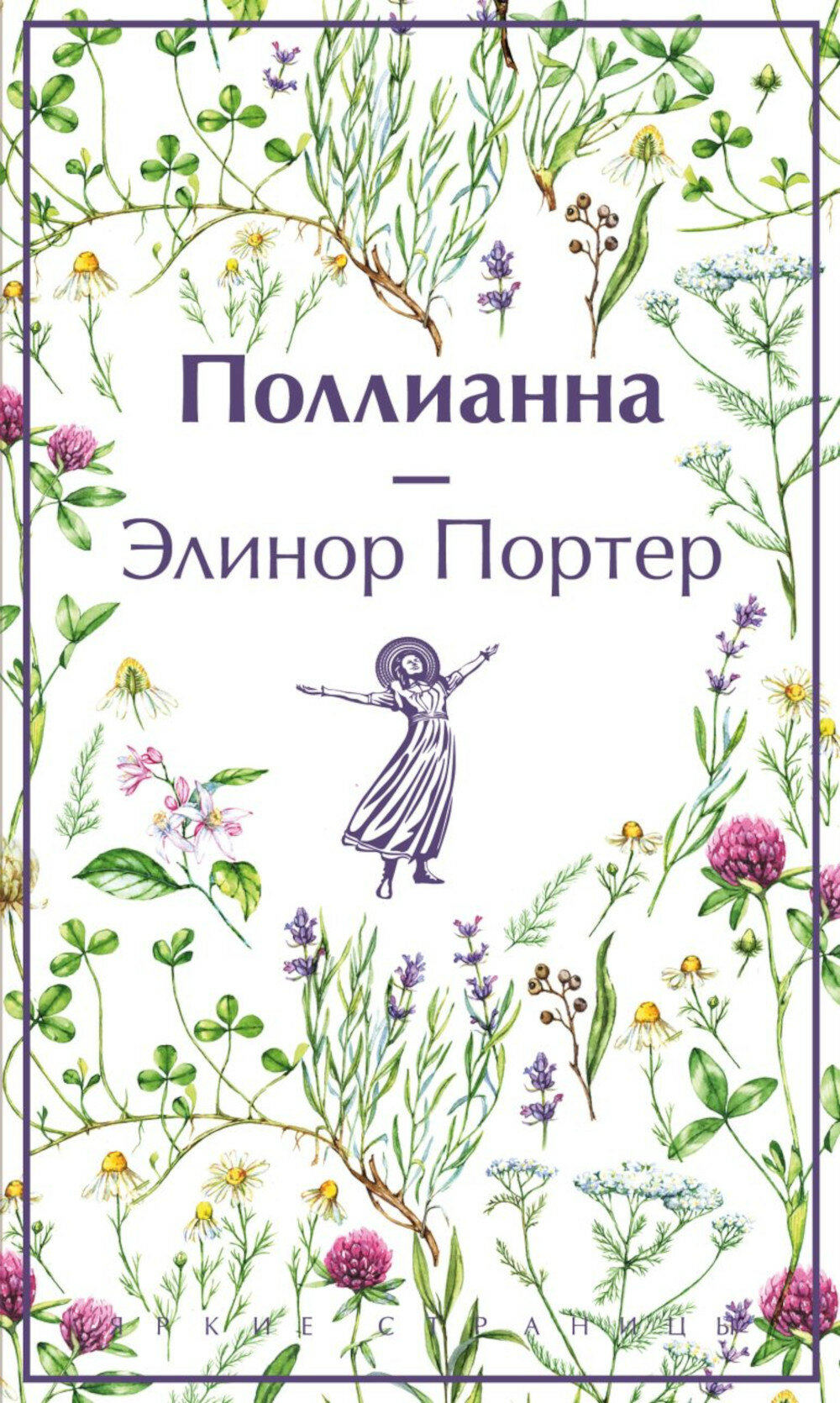 Поллианна, Портер Э. Х, Эксмо