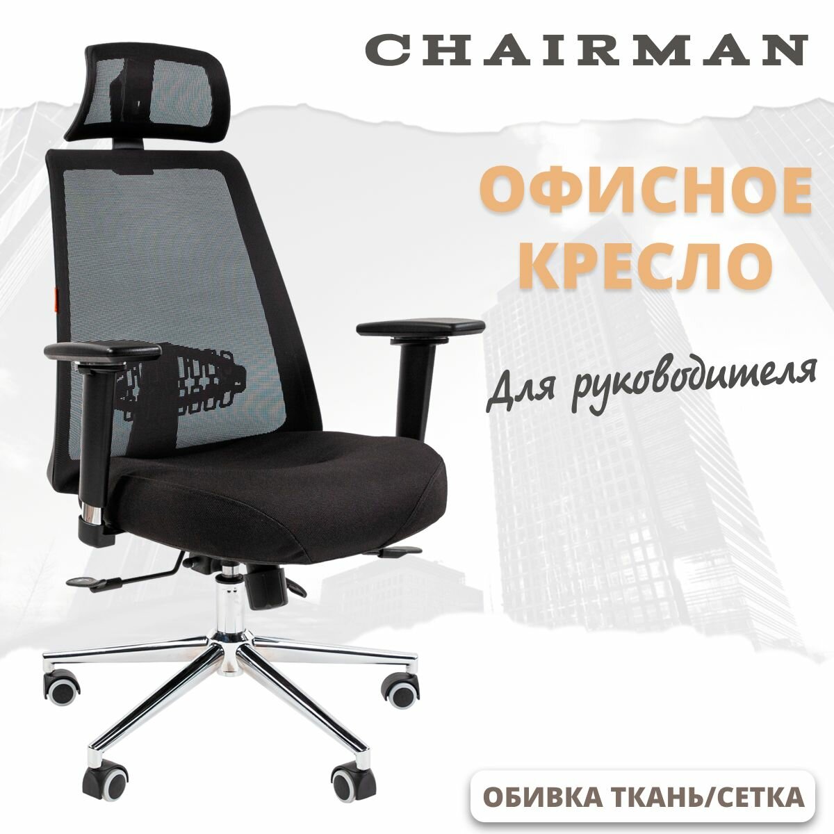 Офисное кресло CHAIRMAN 535 LUX, ткань/сетка, черный