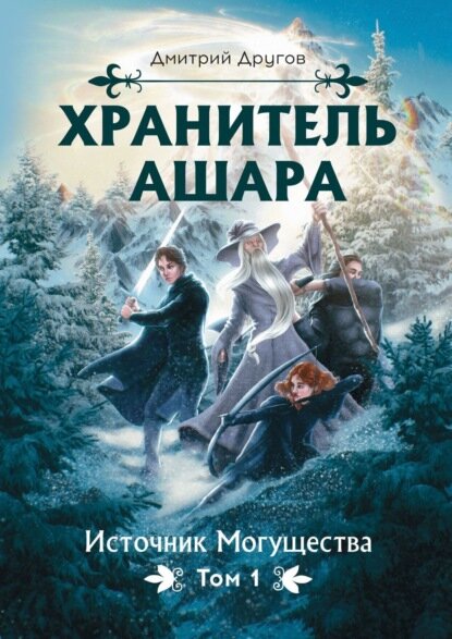 Хранитель Ашара. Том 1. Источник Могущества [Цифровая книга]