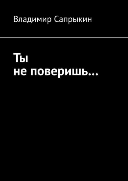 Ты не поверишь… Прозаические миниатюры [Цифровая книга]