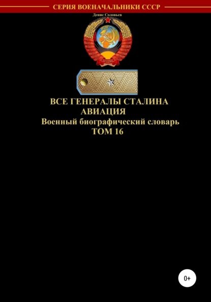 Все генералы Сталина. Авиация. Том 16 [Цифровая книга]