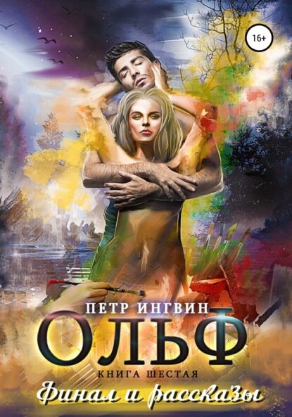 Ольф. Книга шестая [Цифровая книга]