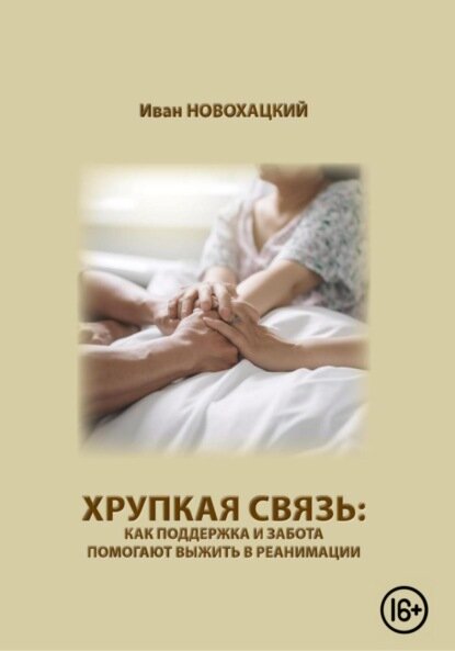 Хрупкая связь: как поддержка и забота помогают выжить в реанимации [Цифровая книга]