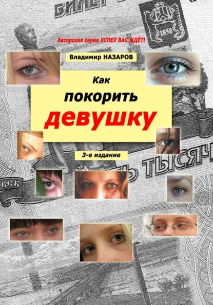 Как покорить девушку. Третье издание [Цифровая книга]