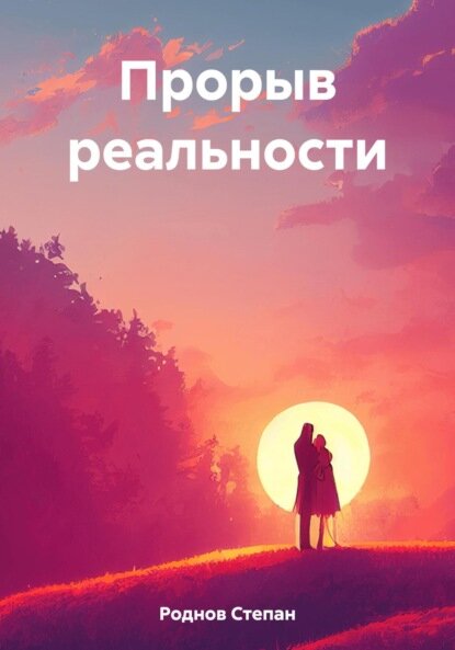 Прорыв реальности [Цифровая книга]