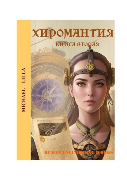 Хиромантия. Книга вторая [Цифровая книга]