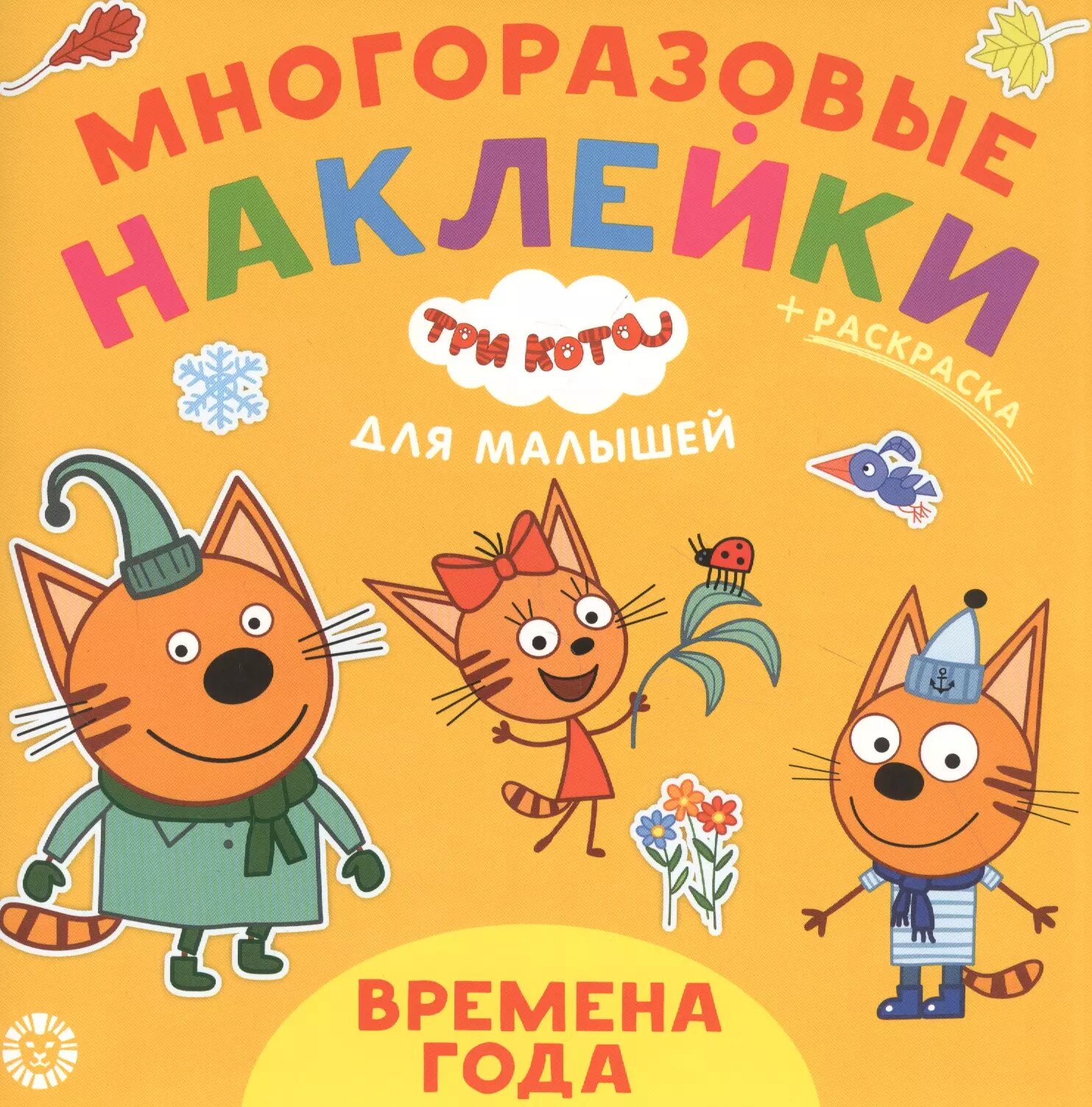 Развивающая книжка "Времена года. Три Кота" ()