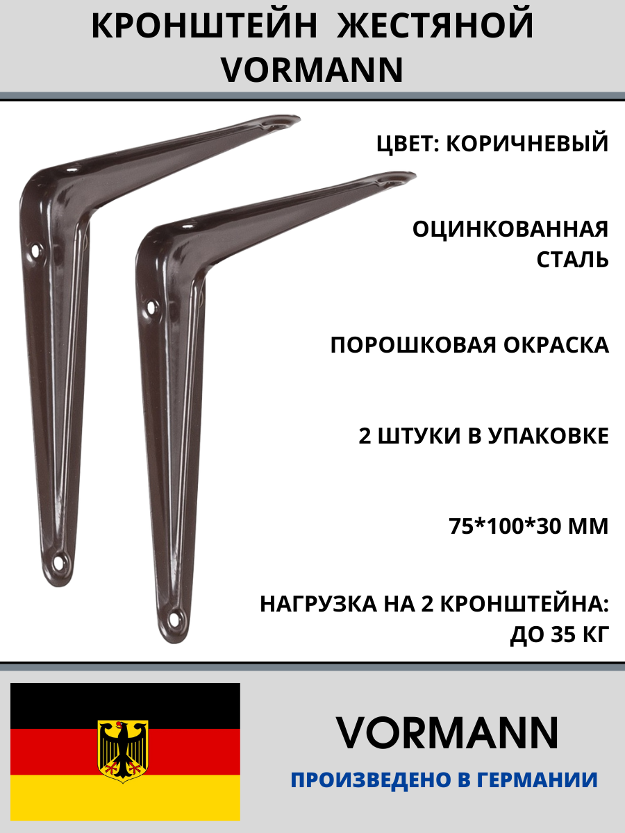 Кронштейн для полок 75*100*30 мм, оцинкованный, цвет: коричневый, нагрузка до 35 кг, 2 шт.