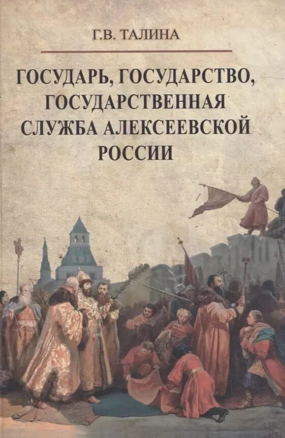Государь, государство, государственная служба алексеевской России