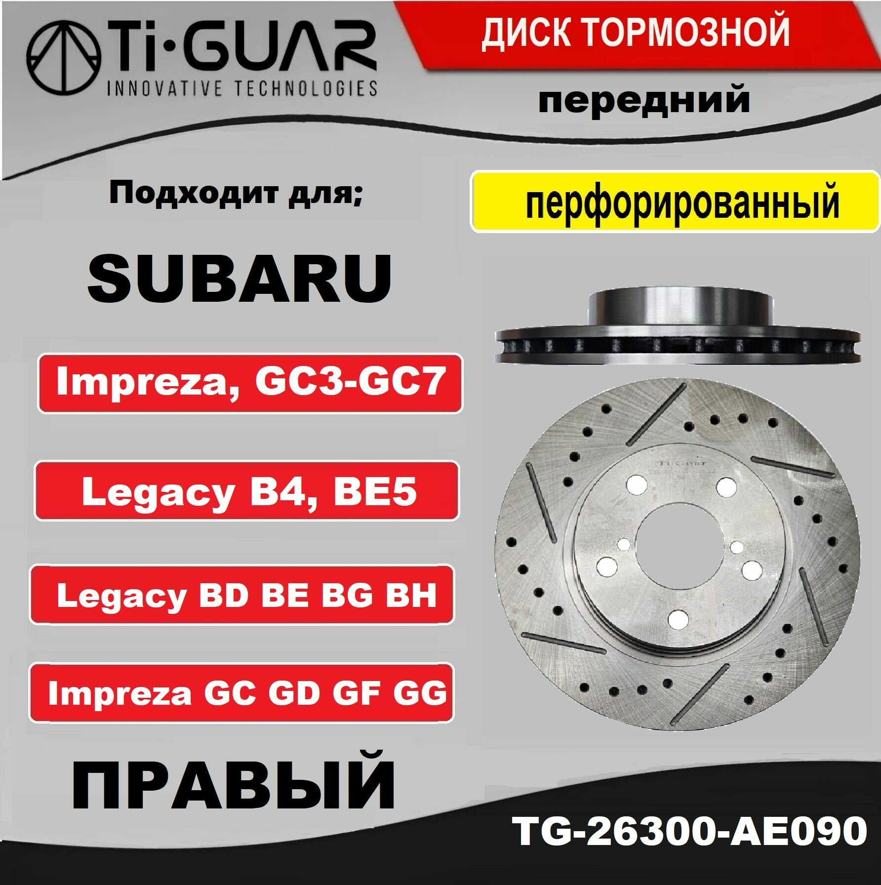 Диск тормозной (перфорированный) передний правый для Subaru Legasy Bc Bd Bg Bh Be Bh 89-03, Impreza Gd Gf Gg 92-07