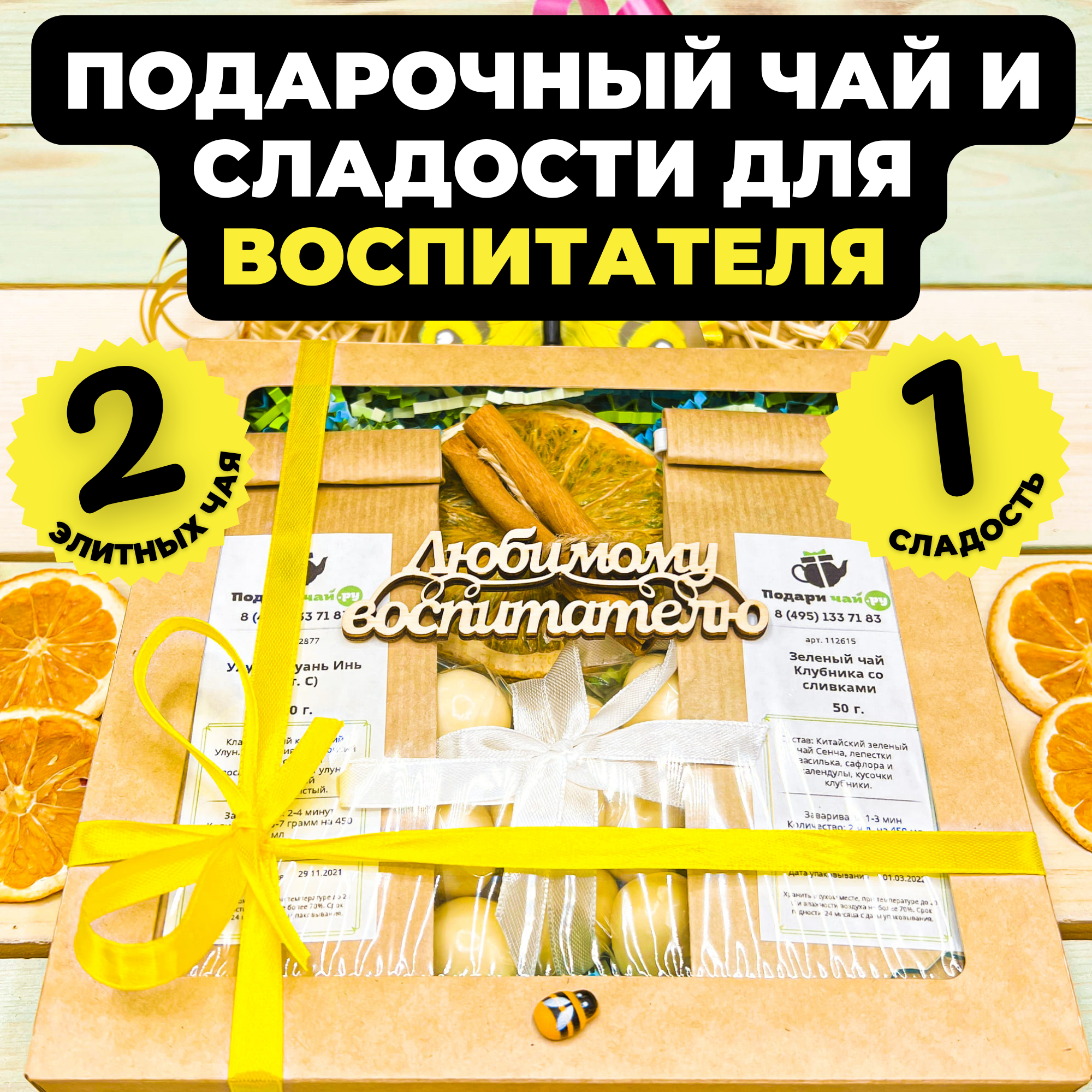 Подарок воспитателю "Приятный сюрприз", На выпускной в детском саду, Подарочный набор из 2-х видов чая