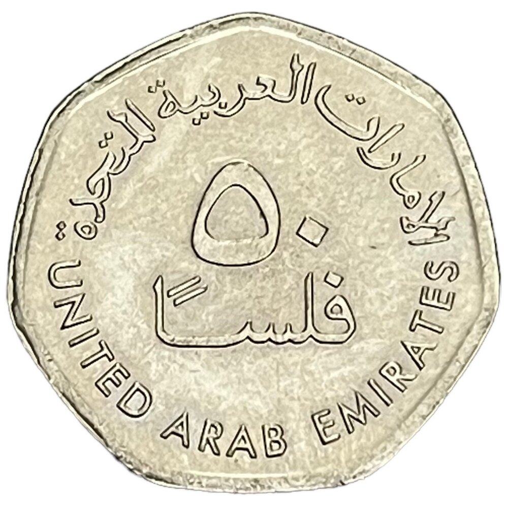 Объединённые Арабские Эмираты (ОАЭ) 50 филсов 2013 г. (AH 1434) (Лот №3)