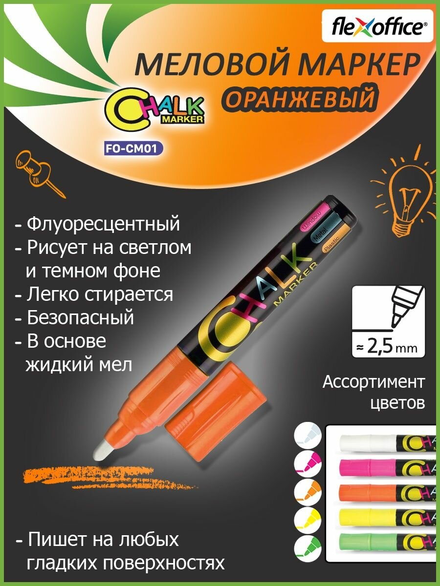 Маркер меловой 2,5мм для разных поверхностей для досок