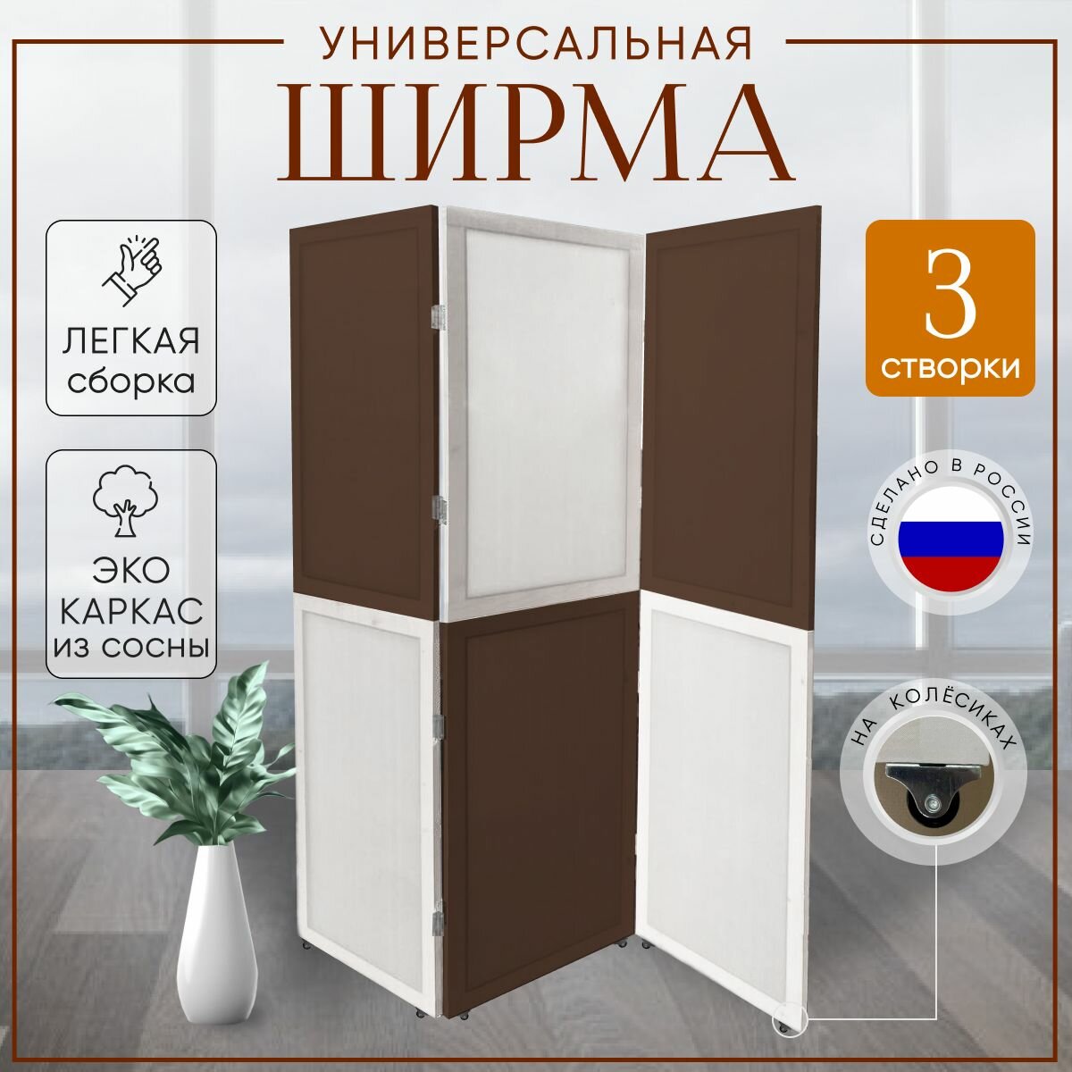 Ширма перегородка 3-х секционная раскладная для зонирования на колесиках