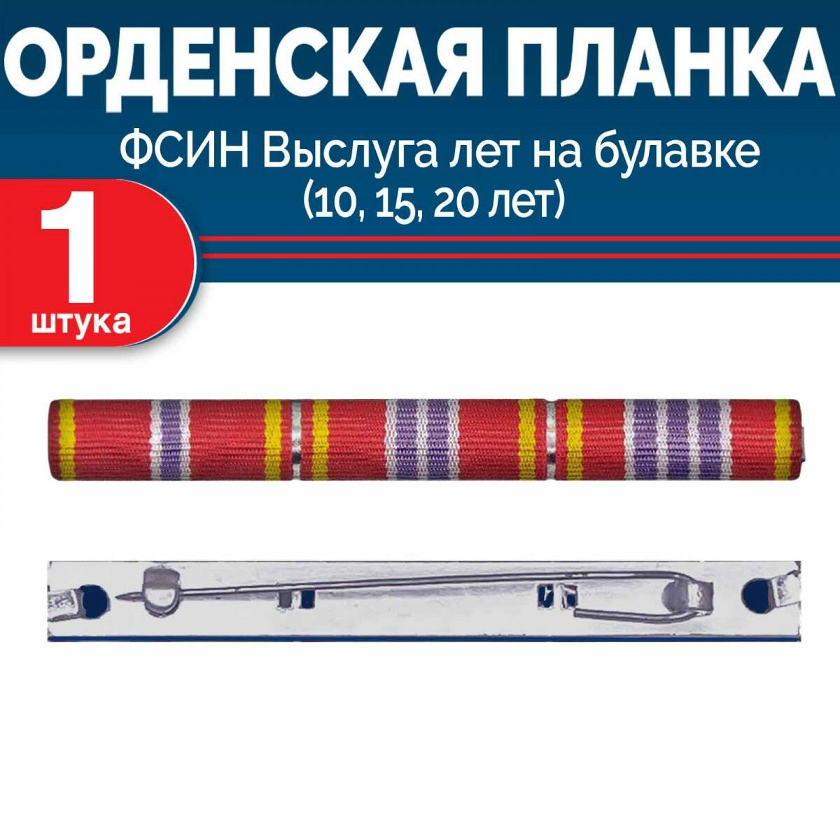 Орденская планка фсин Выслуга лет на булавке (10, 15, 20 лет)