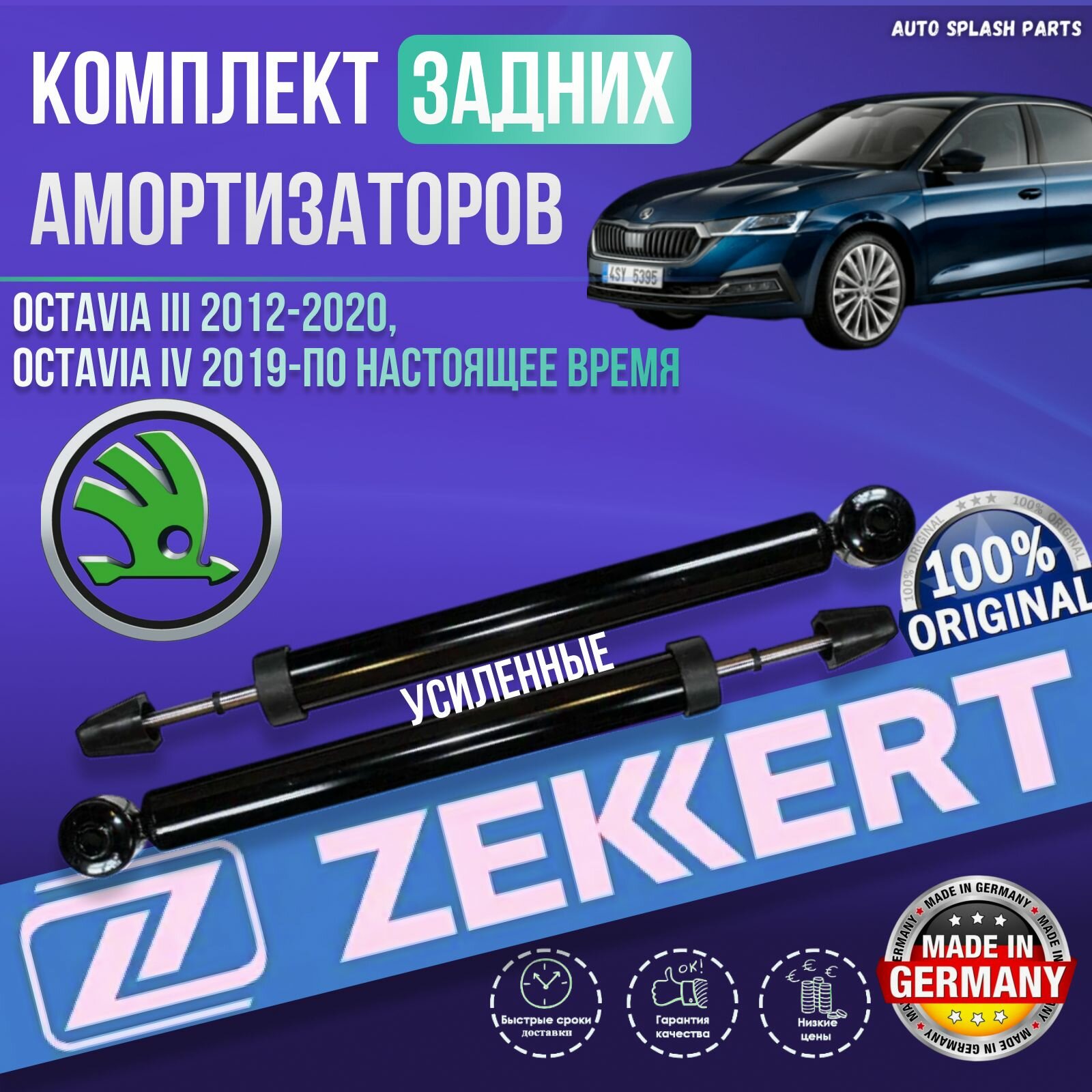 Комплект амортизаторов задней подвески Skoda Octavia III 2012-2020, Octavia IV 2019-По настоящее время германия Усиленные (Шкода Октавиа 3 Шкода Октавия 4) 2 Штуки