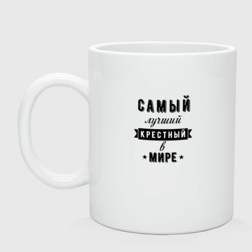 Самый лучший крестный в мире Кружка