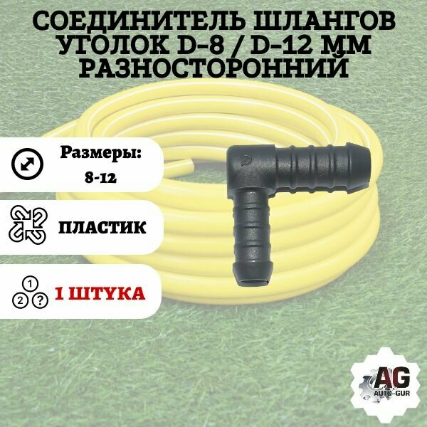 Соединитель шлангов Уголок D-8 / D-12 мм разносторонний
