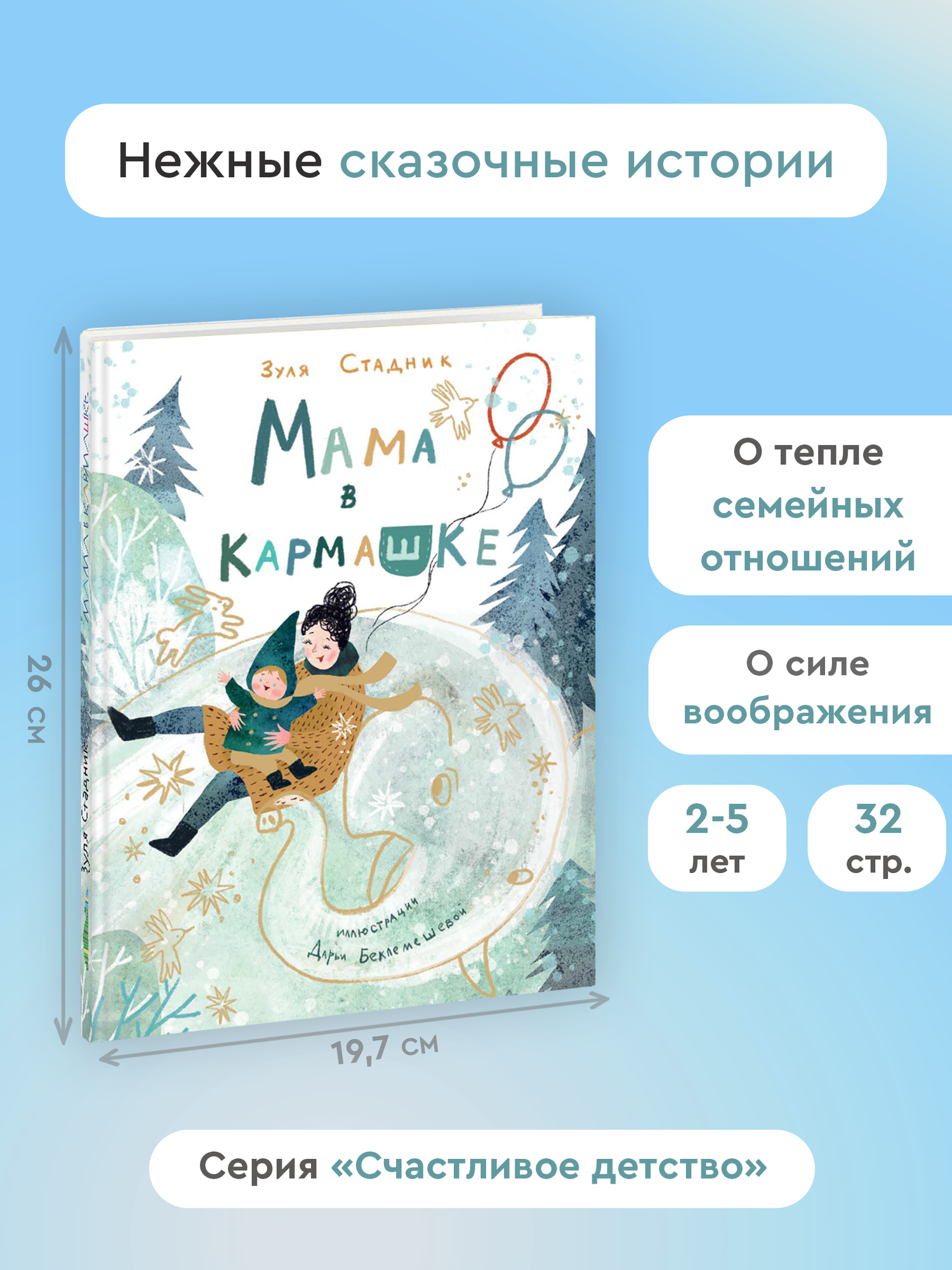 «Мама в кармашке» Зуля Стадник