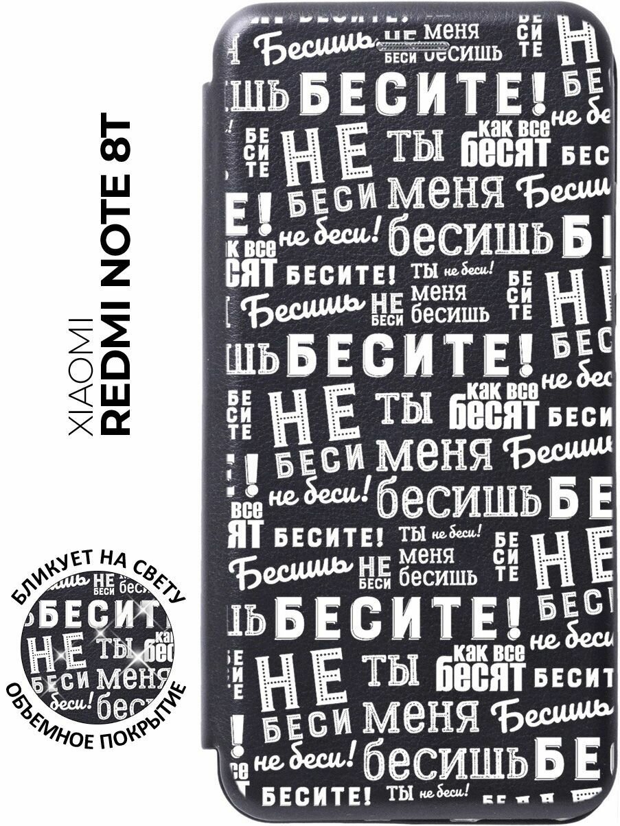 Чехол-книжка Infuriate! W на Xiaomi Redmi Note 8T / Сяоми Редми Ноут 8Тс 3D эффектом черный