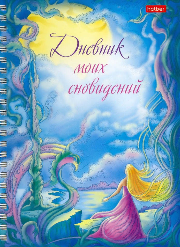 _Блокнот(Хатбер) Дневник моих сновидений "Лунный свет" (на спирали) [64Кц5гр_28530]