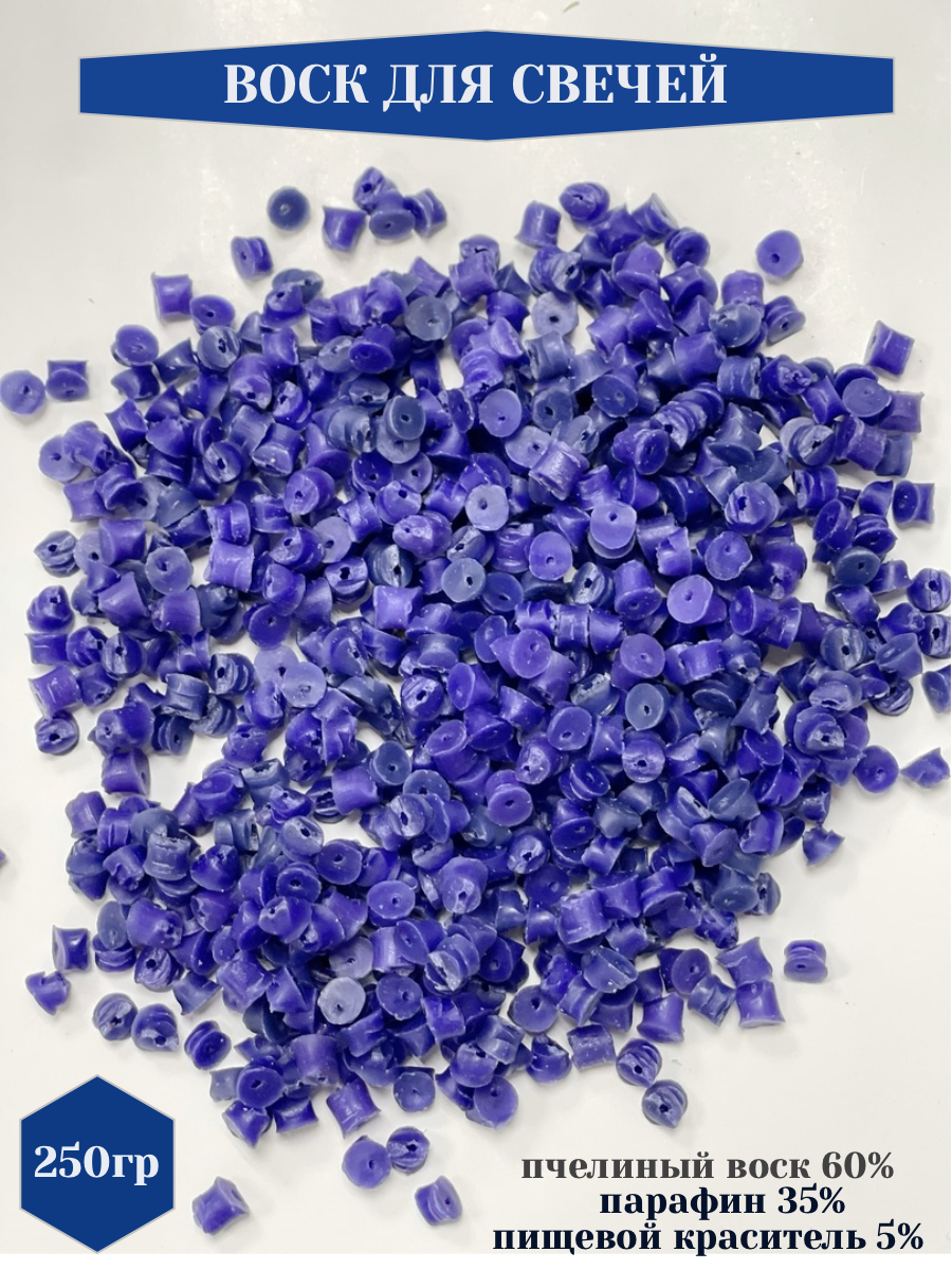 Воск для свечей синий 250гр