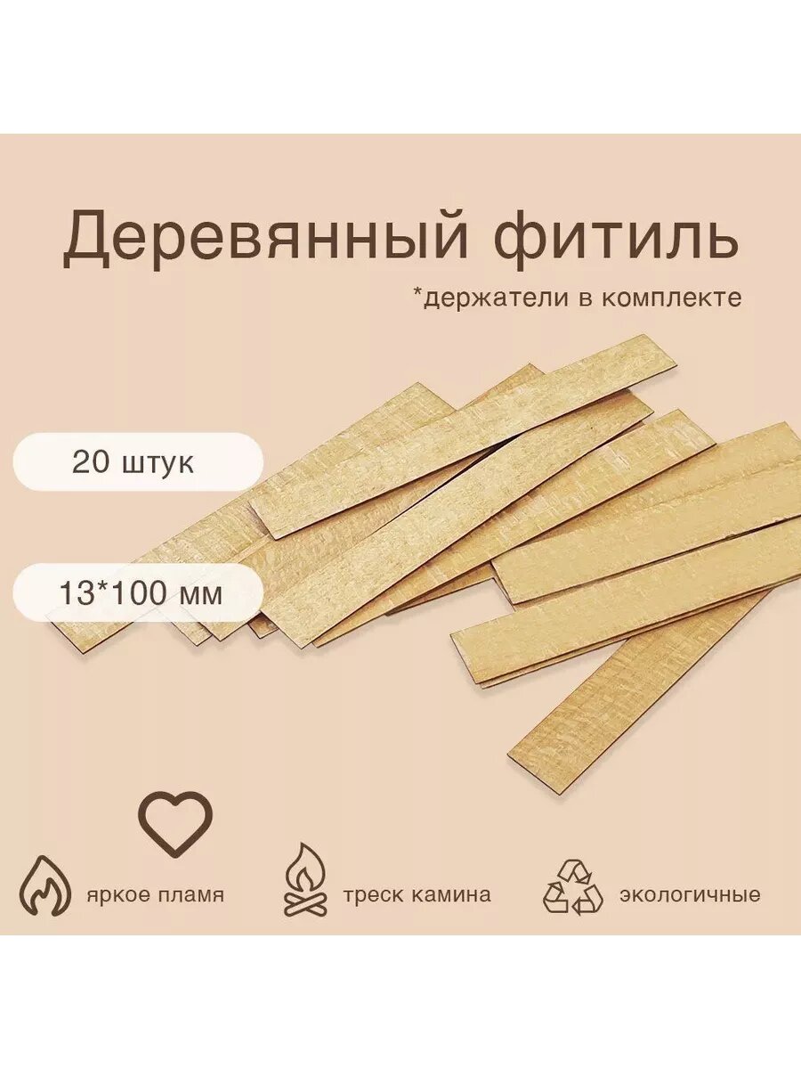 Деревянный фитиль с держателем - LOVE - 13*100мм - 20шт.