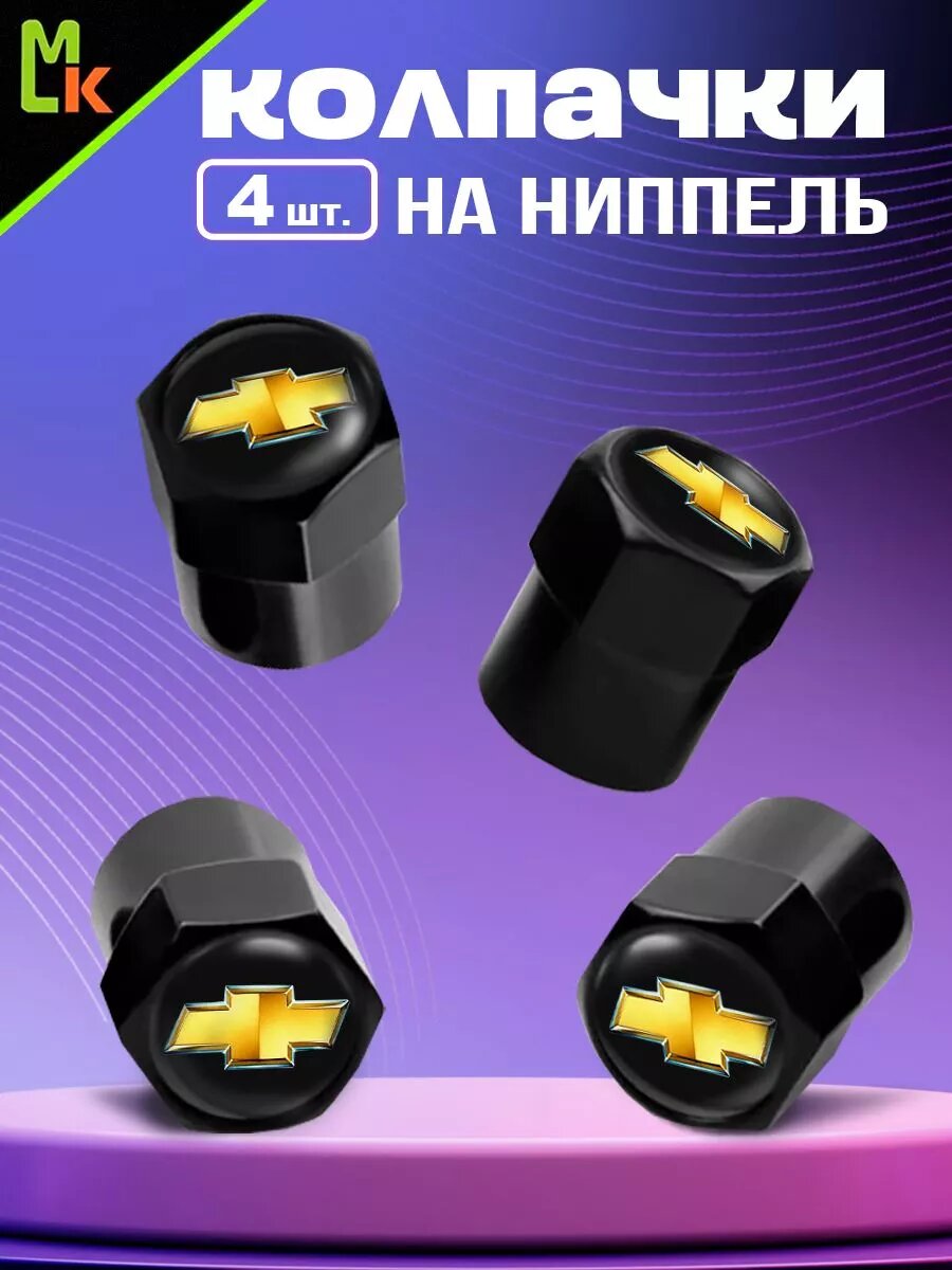 Колпачки на ниппель MkAuto на авто " Chevrolet" комплект 4шт, на стандартный Schrader