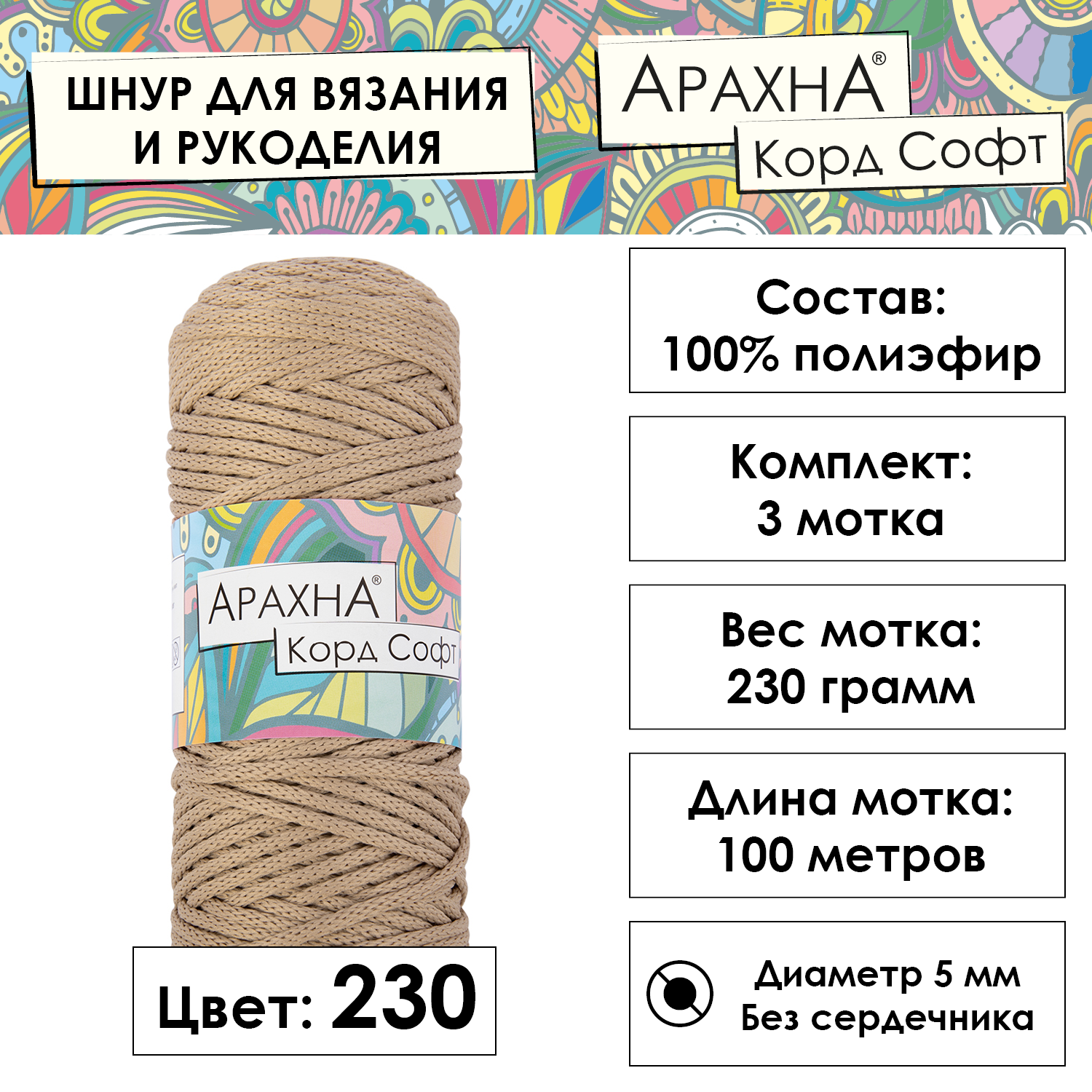 Пряжа ARACHNA "Cord Soft" 3 шт. по 230 г 100 м 100% полиэфир №230 св. бежевый