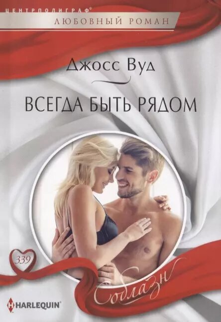 Всегда быть рядом (Джосс Вуд)
