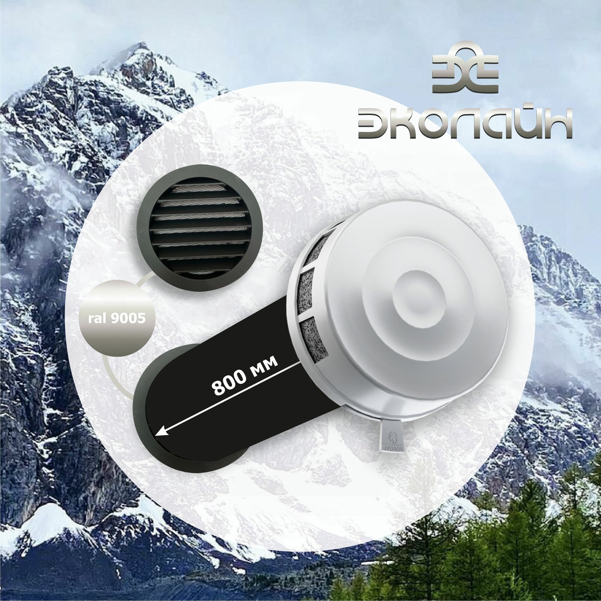 Приточный клапан NovaPROF-125-800 мм с черной металл решеткой (RAL 9005), круглый