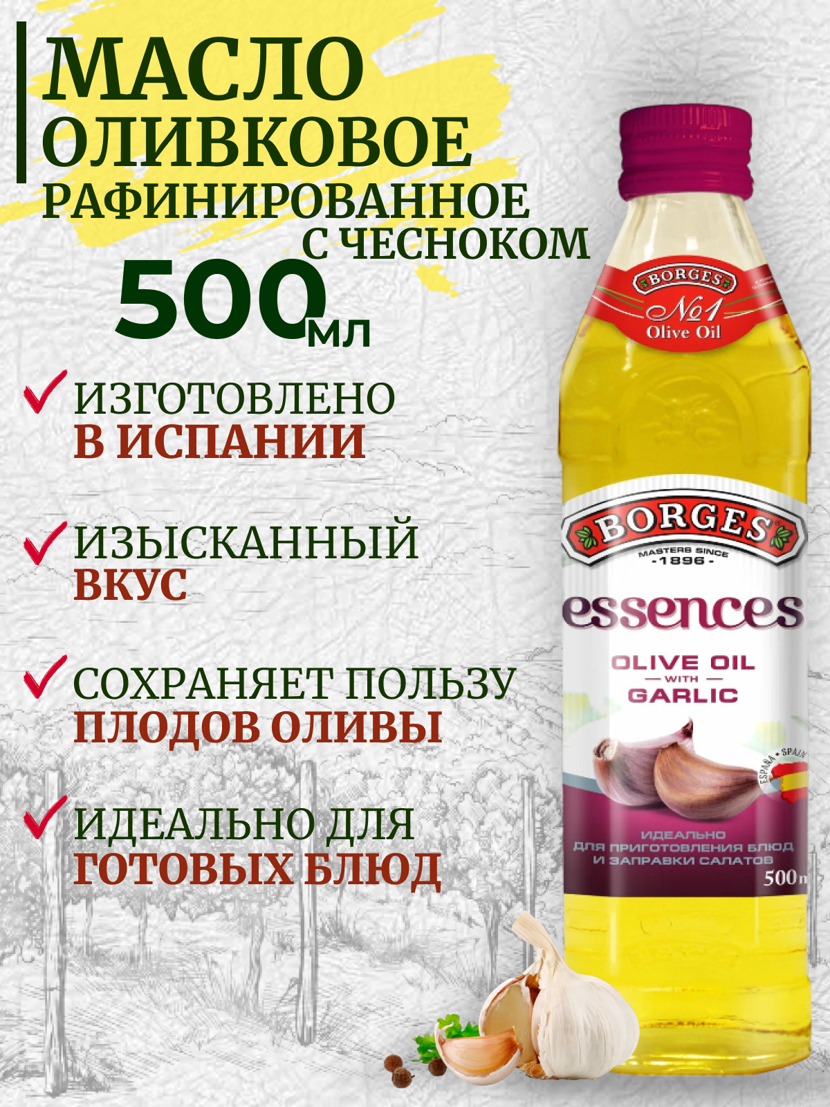Масло оливковое для салатов Essences с чесноком 500мл BORGES