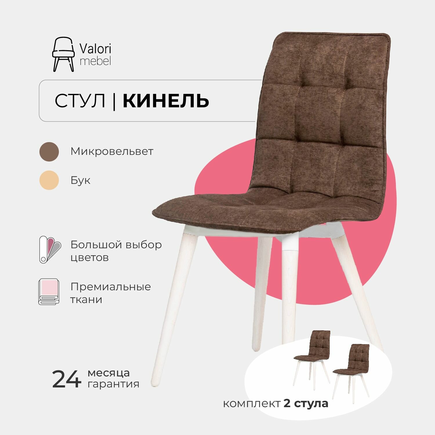 Стулья для кухни комплект 2 шт Кинель Valori, велюр коричневый, массив дерева - бук/белый лак, 2 шт.