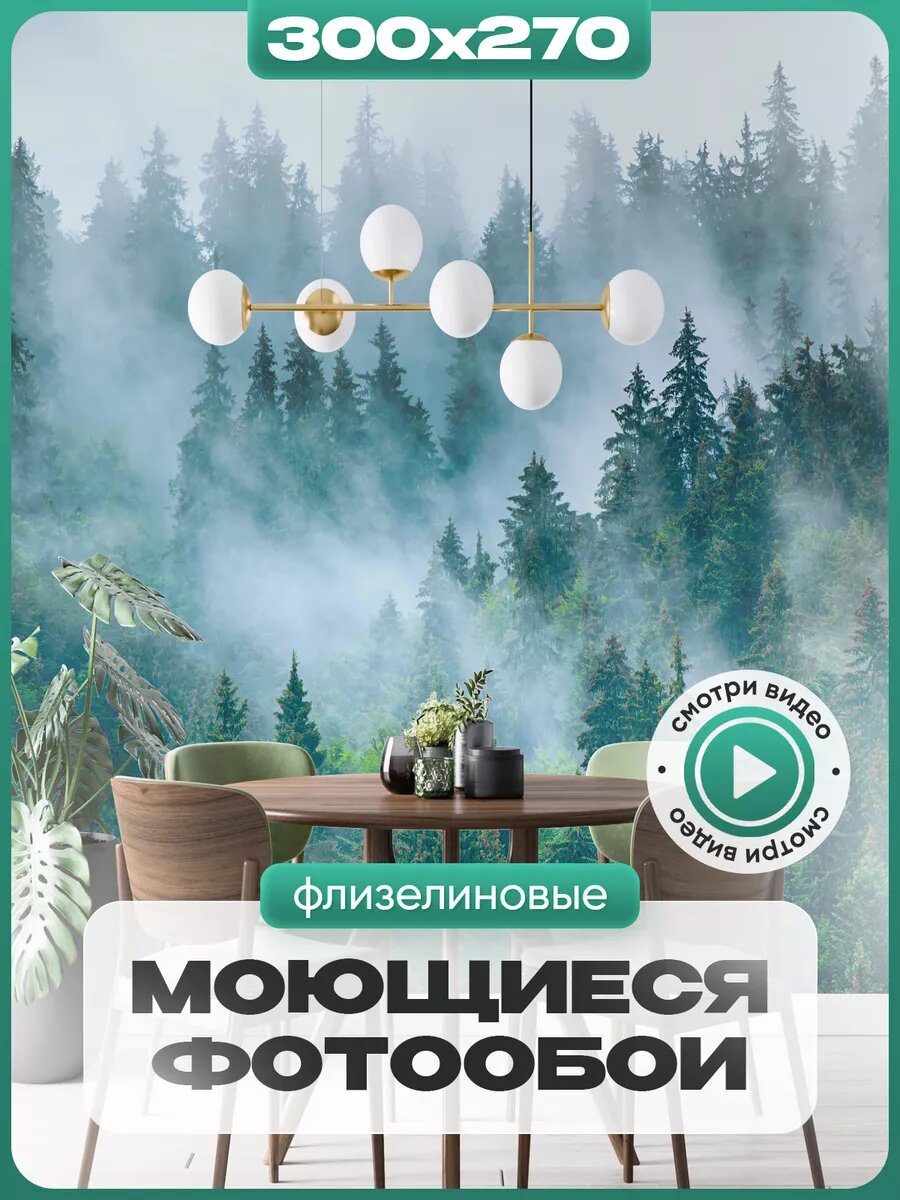 Фотообои AuRoom "Лес в тумане", флизелиновая основа, виниловое покрытие, влагостойкие, 300х270 см