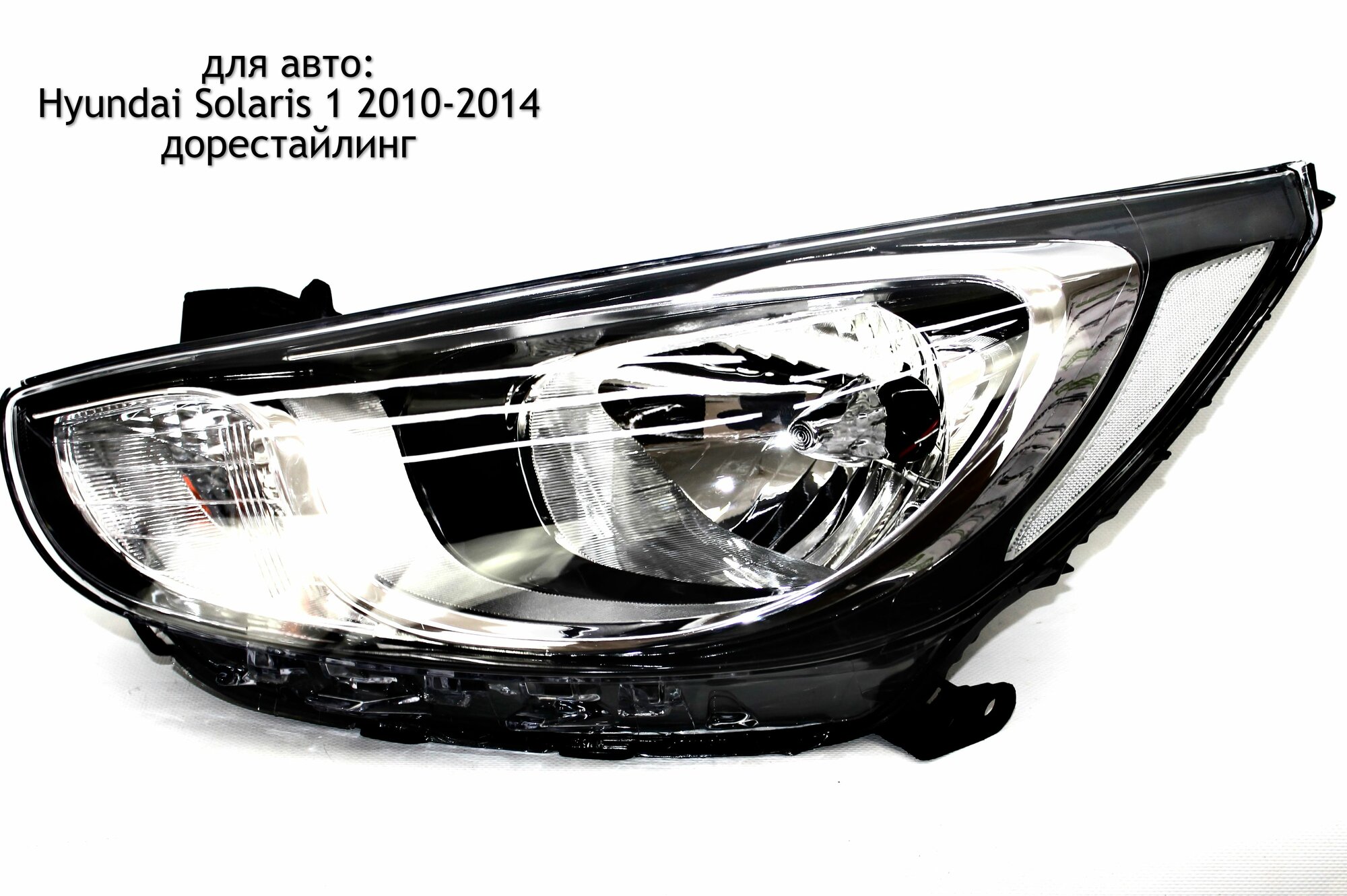 Фара левая для автомобилей Hyundai Solaris 1 2010-2014 (дорестайлинг)
