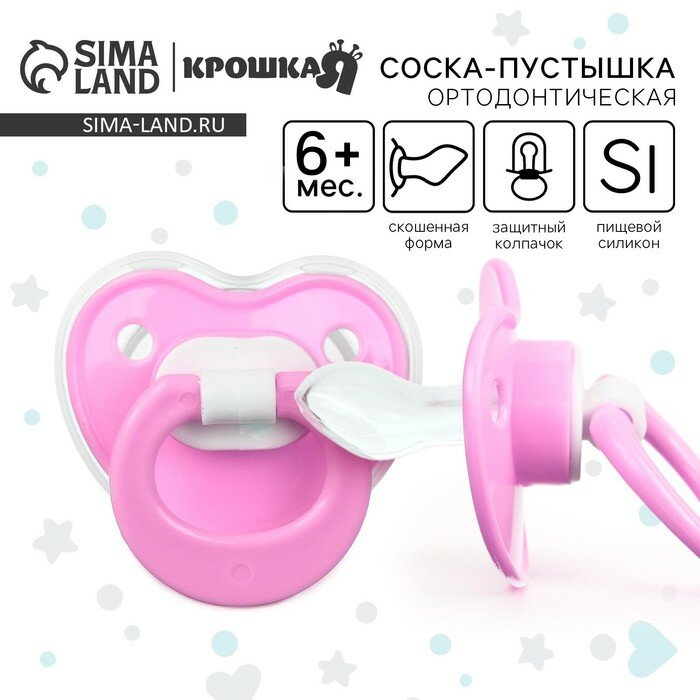 Соска - пустышка ортодонтическая Крошка Я, силикон, от 6 мес, с колпачком, розовый