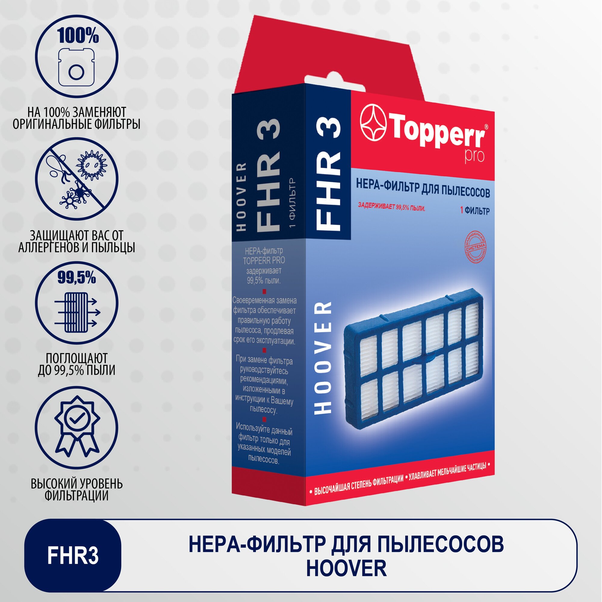 Hepa-фильтр Topperr FHR3 для пылесосов Hoover, 1 штука