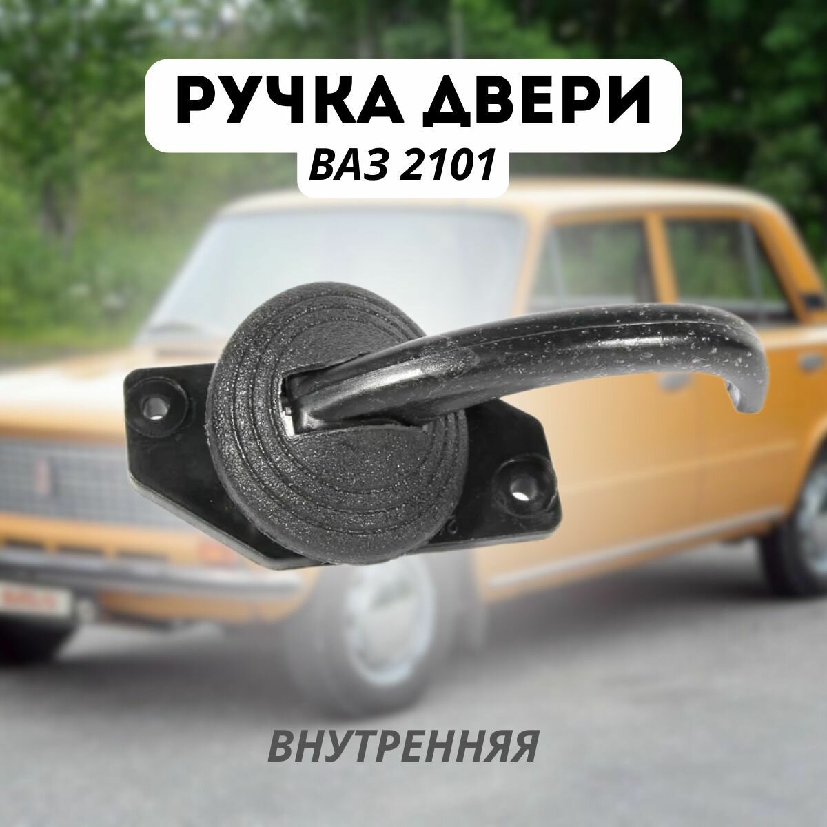 Ручка дверная автомобильная, арт. 21011-6205180, 1 шт.