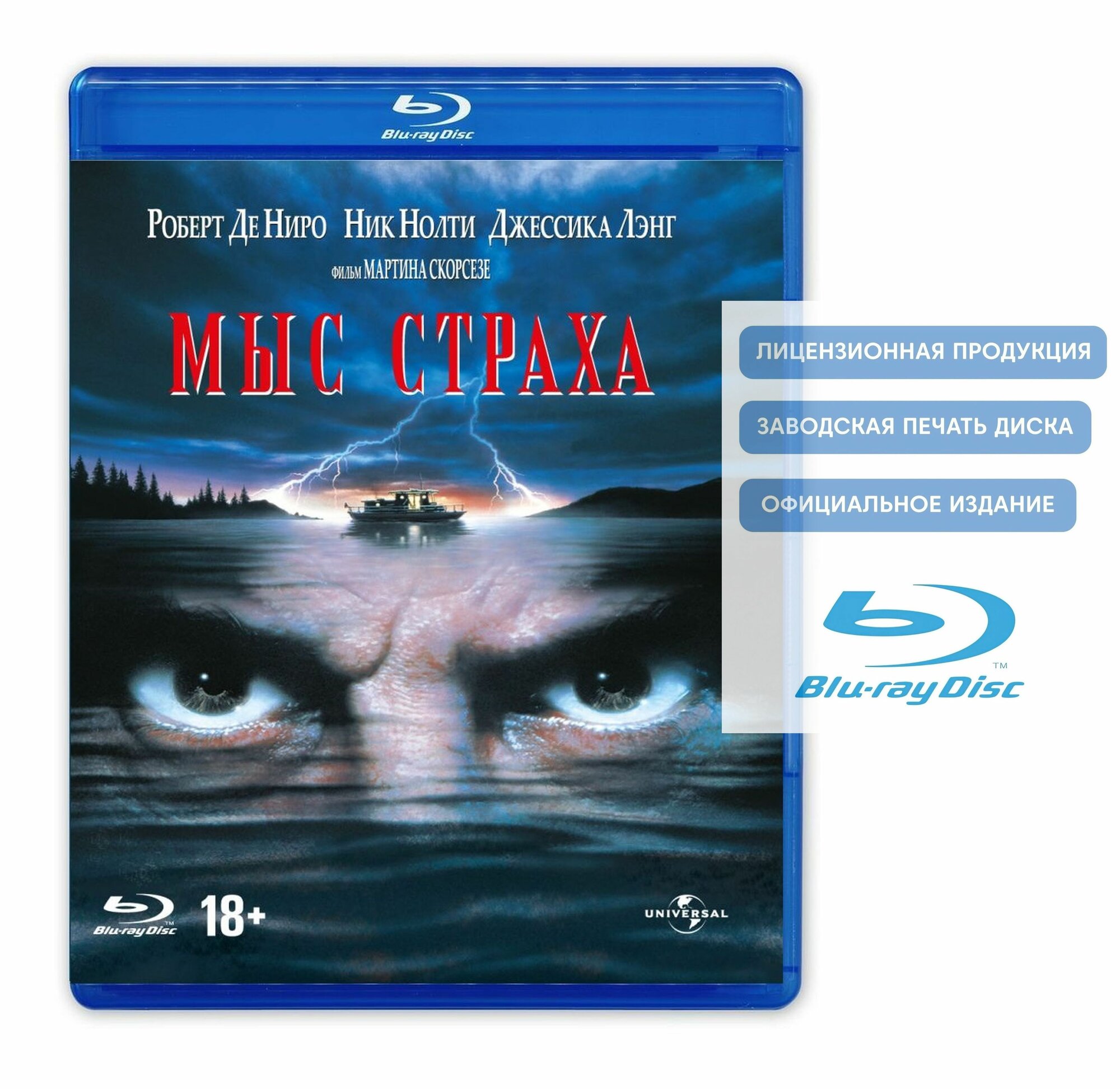 Фильм. Мыс страха (1991, Blu-ray диск) триллер, криминал от Мартина Скорсезе с Робертом Де Ниро, Ником Нолти / 18+, тираж Сони ДАДс