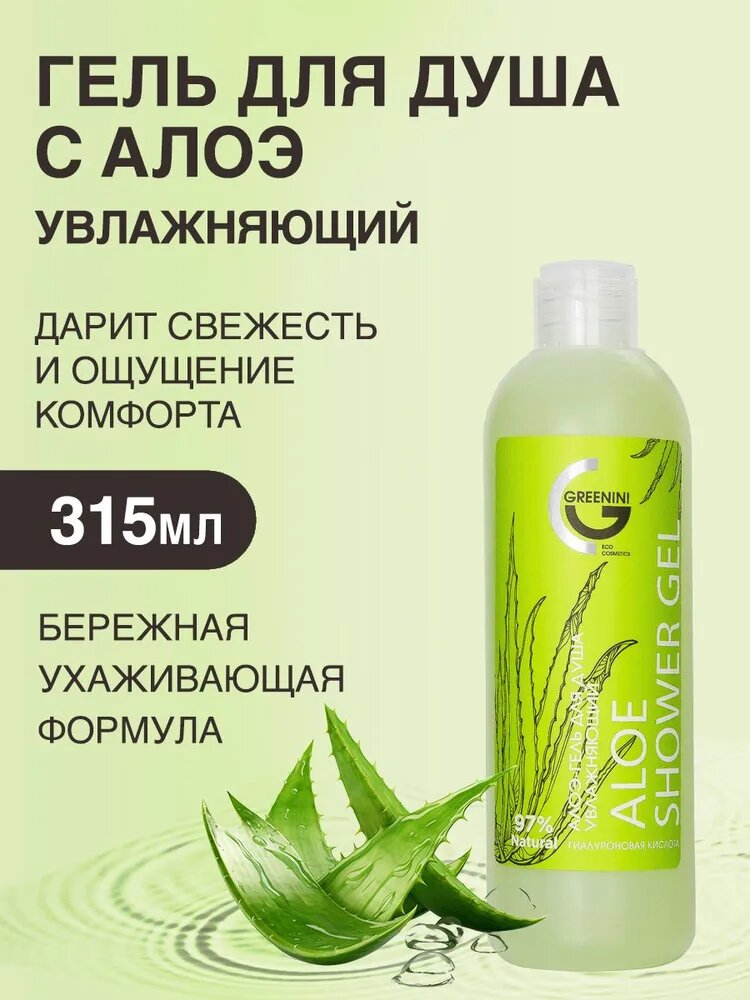 Greenini Aloe collection Алоэ-гель для душа увлажняющий 315 мл