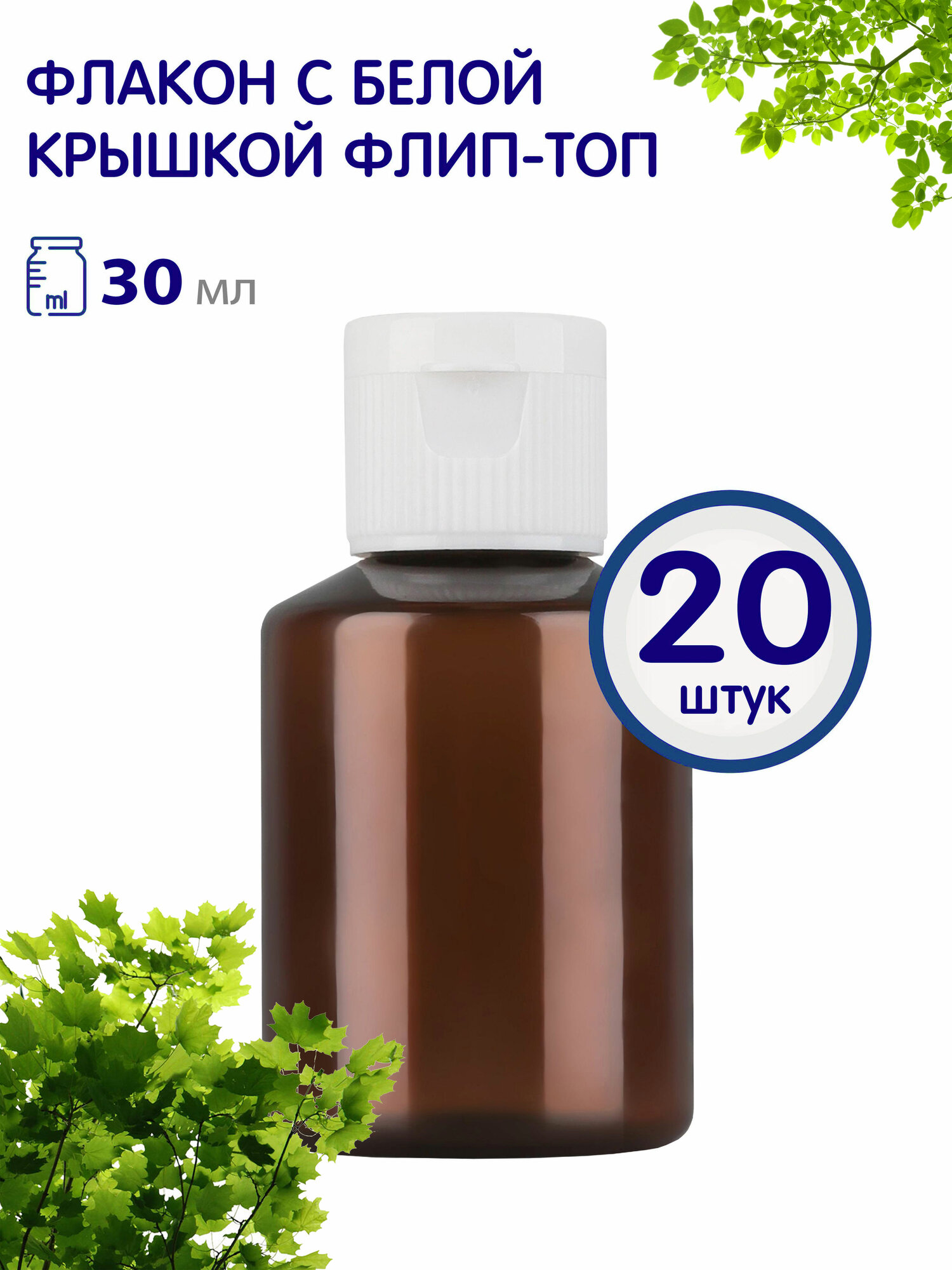 Флакончик с крышкой флип-топ, 30 мл, (20 шт.)