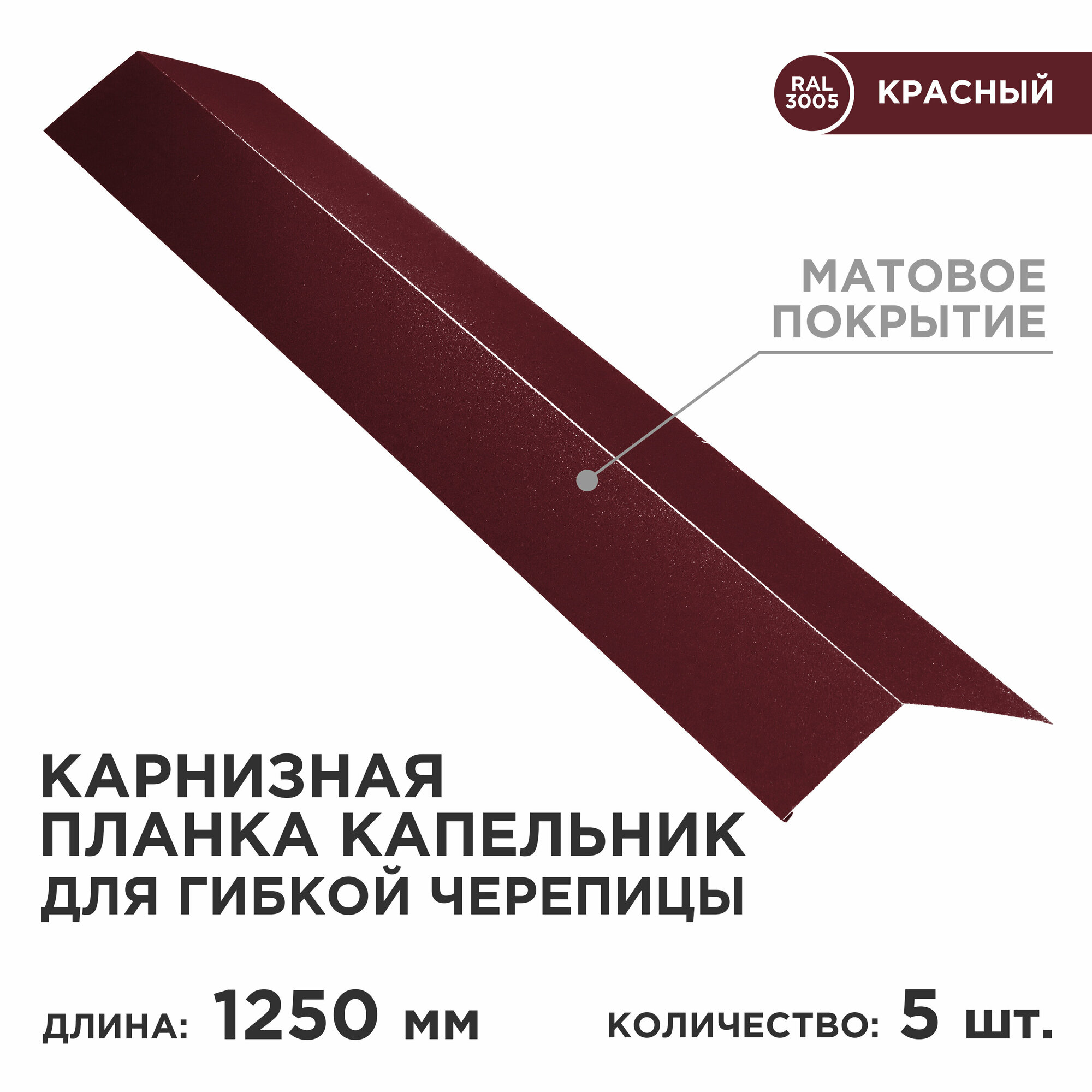Карнизная планка капельник/ планка капельник/ цвет 3005 ( Спелая вишня, матовое покрытие) 5 штук в комплекте