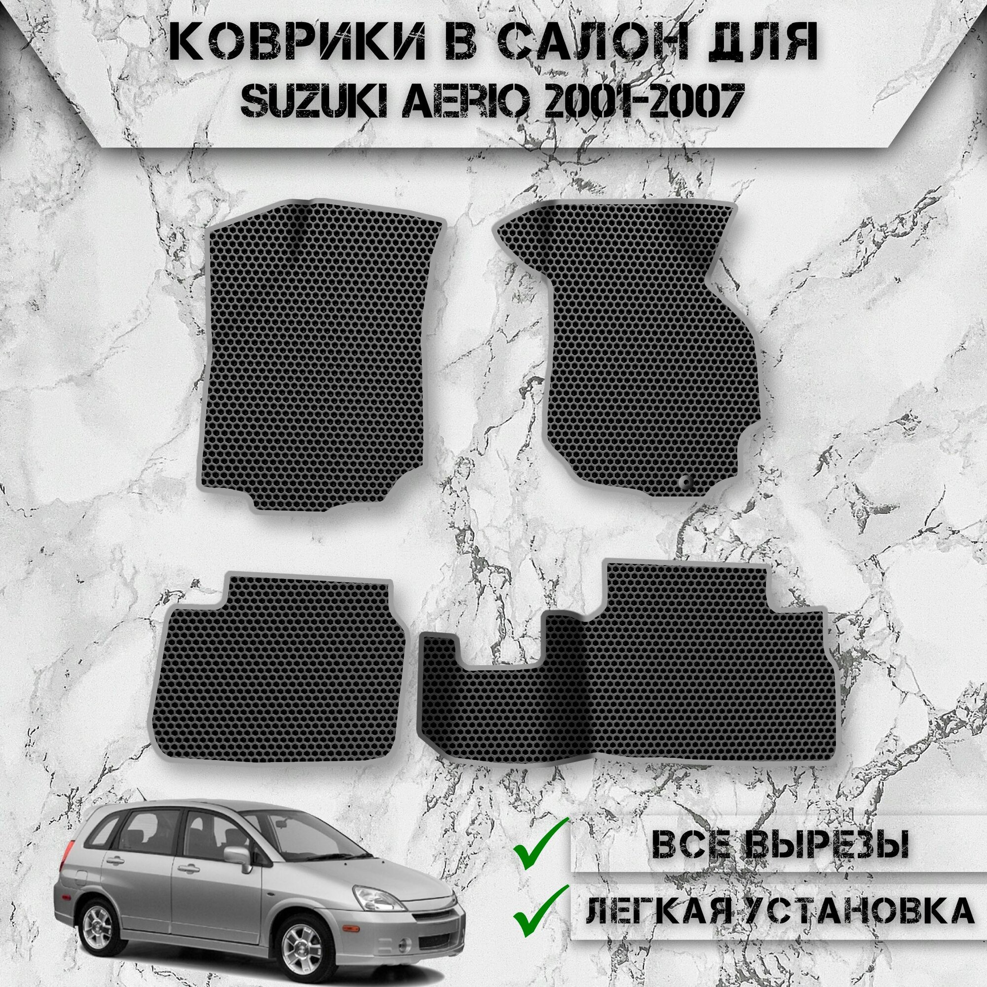 Коврики в салон ЭВА сота для авто Сузуки Аэрио / Suzuki Aerio Правый руль 2001-2007 Г. В. Чёрный С Серым Кантом